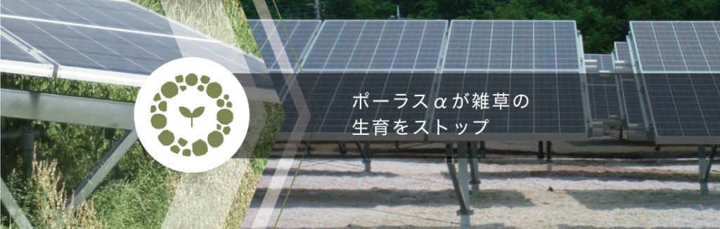 ポーラスα Soil | Porous Alpha